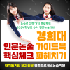 2024 인문논술대비 경희대 논술가이드북 파헤치기모집요강논술전형가이드논술경쟁률논술기출모의논술 등 네이버 블로그